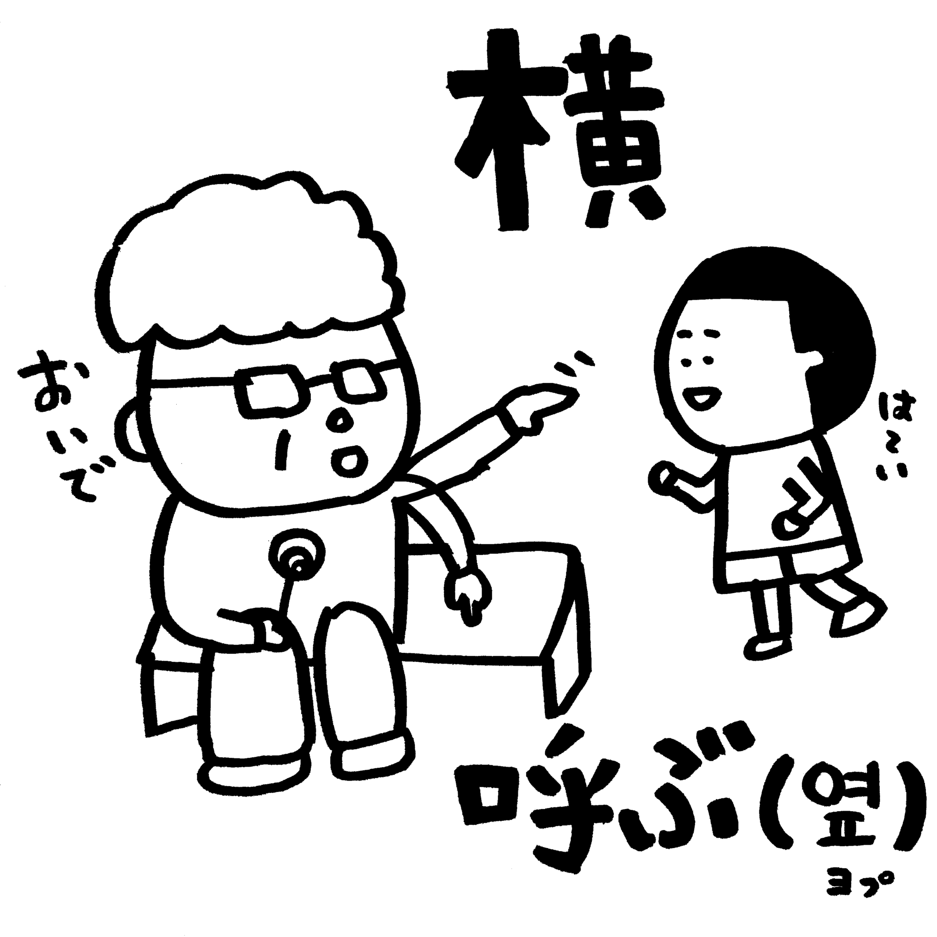日本語「横」→韓国語「옆ヨプ」【横に呼ぶ】 語呂で覚える韓国語 こんぶパン
