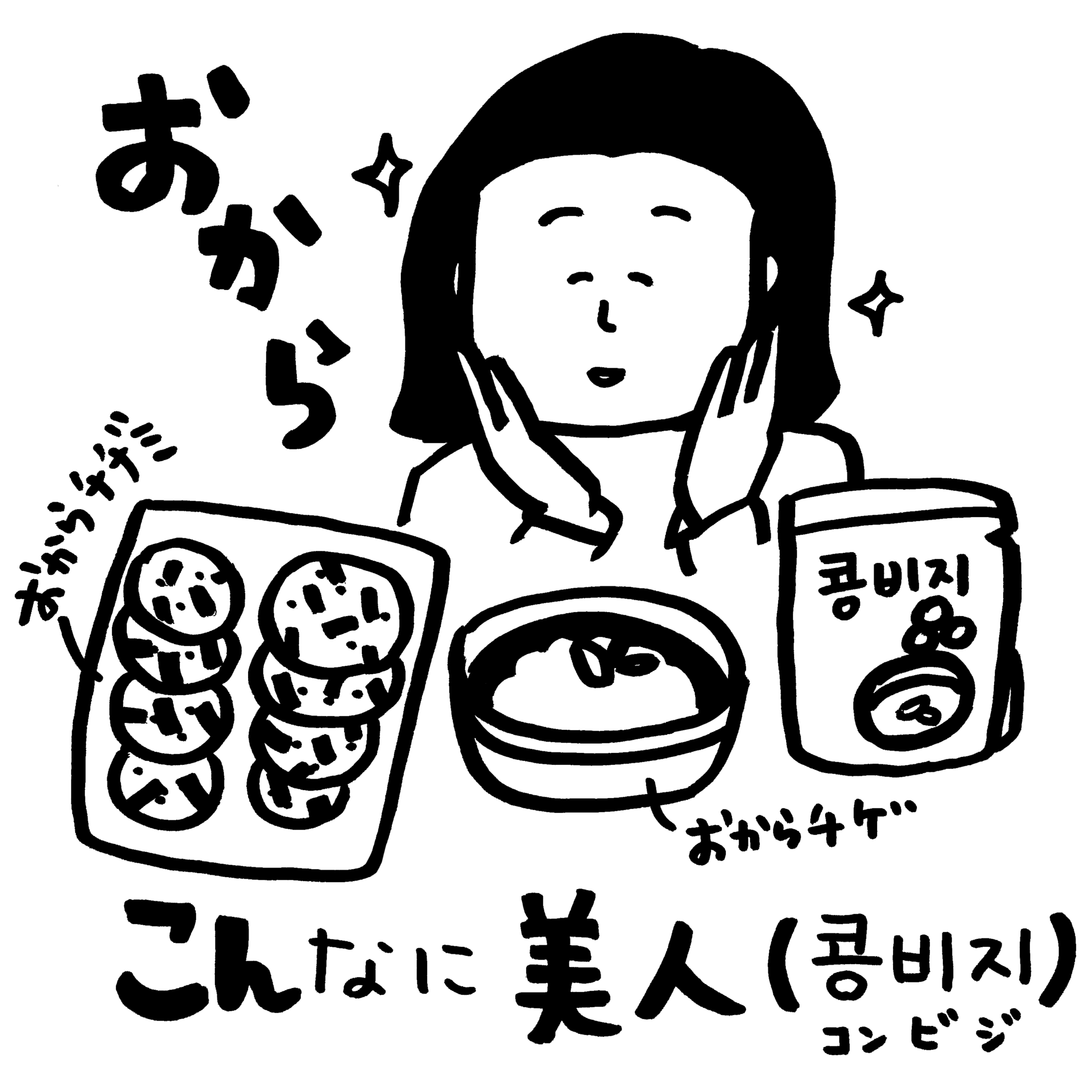 日本語「おから」→韓国語「콩비지コンビジ」【おからでこんなに美人】 語呂で覚える韓国語 こんぶパン