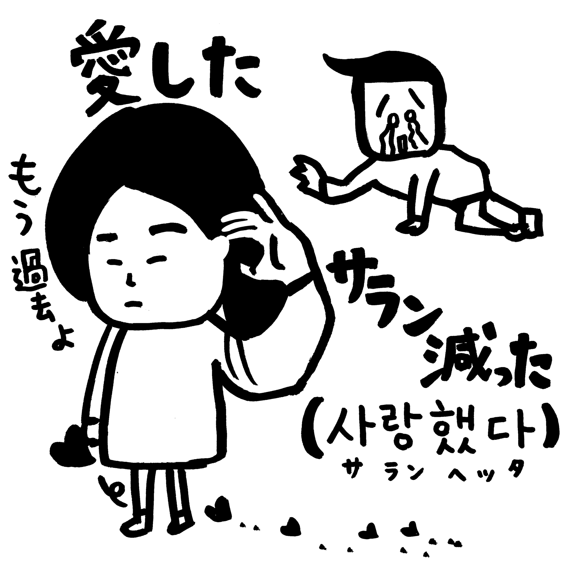 日本語「愛した」→韓国語「사랑했다サランヘッタ」【愛した、サラン減った】 語呂で覚える韓国語 こんぶパン